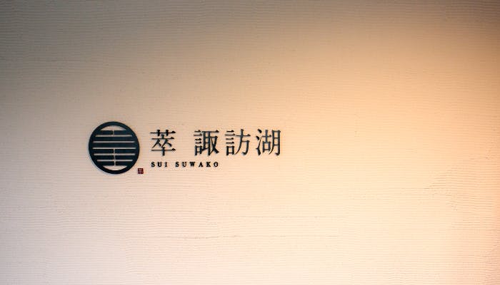 寛ぎの諏訪の湯宿 萃sui 諏訪湖 【取材】神秘なる諏訪湖の畔に佇む絶景と癒しの湯宿 宿泊予約は 一休com